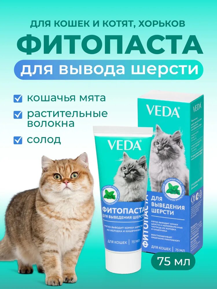Паста для выведения шерсти для кошек, фитопаста, VEDA, 75 мл