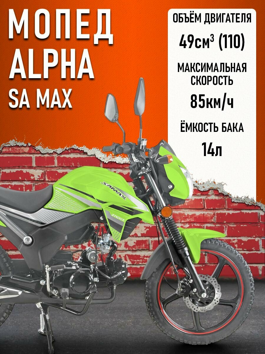 Мопед Alpha SA Max (Тюнинг) серебристо-зеленый