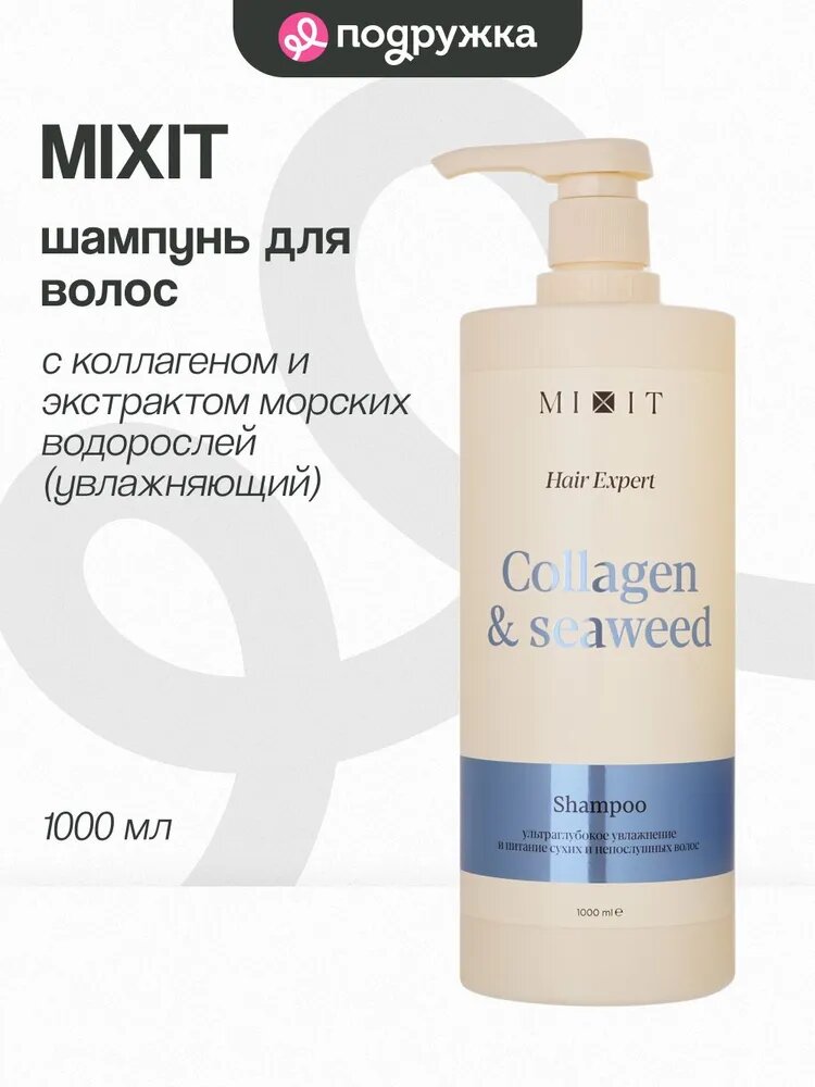 Шампунь для волос MIXIT COLLAGEN+SEAWEED с коллагеном и экстрактом морских водорослей (увлажняющий) 1000 мл