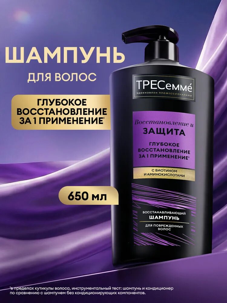 Тресеммé Шампунь для волос женский Восстановление и Защита, для поврежденных локонов, с биотином и аминокислотами, 650 мл