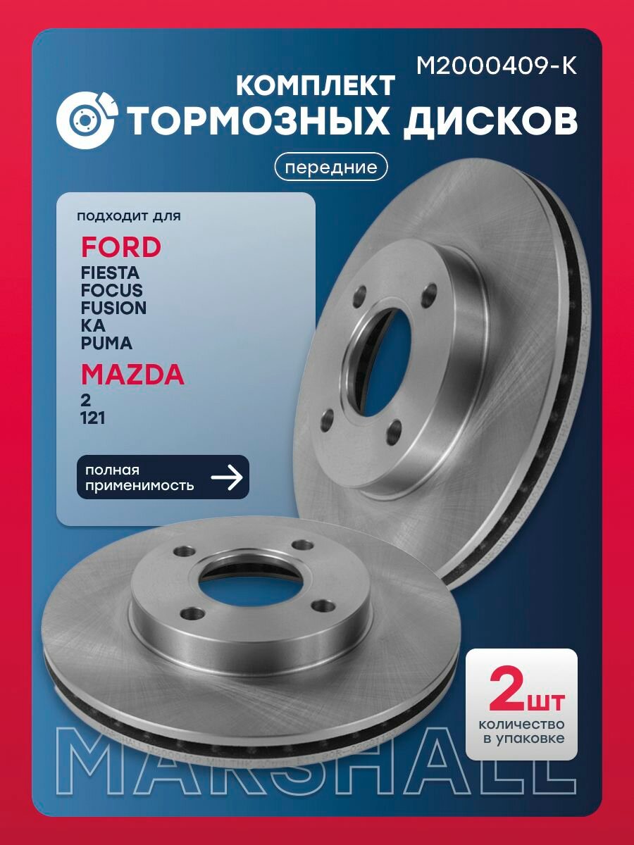 Комплект дисков тормозных передний Ford Форд Fiesta Фиеста, Focus Фокус, Fusion Фьюжн, KA, PUMA, Mazda Мазда 2, 121 1522230
