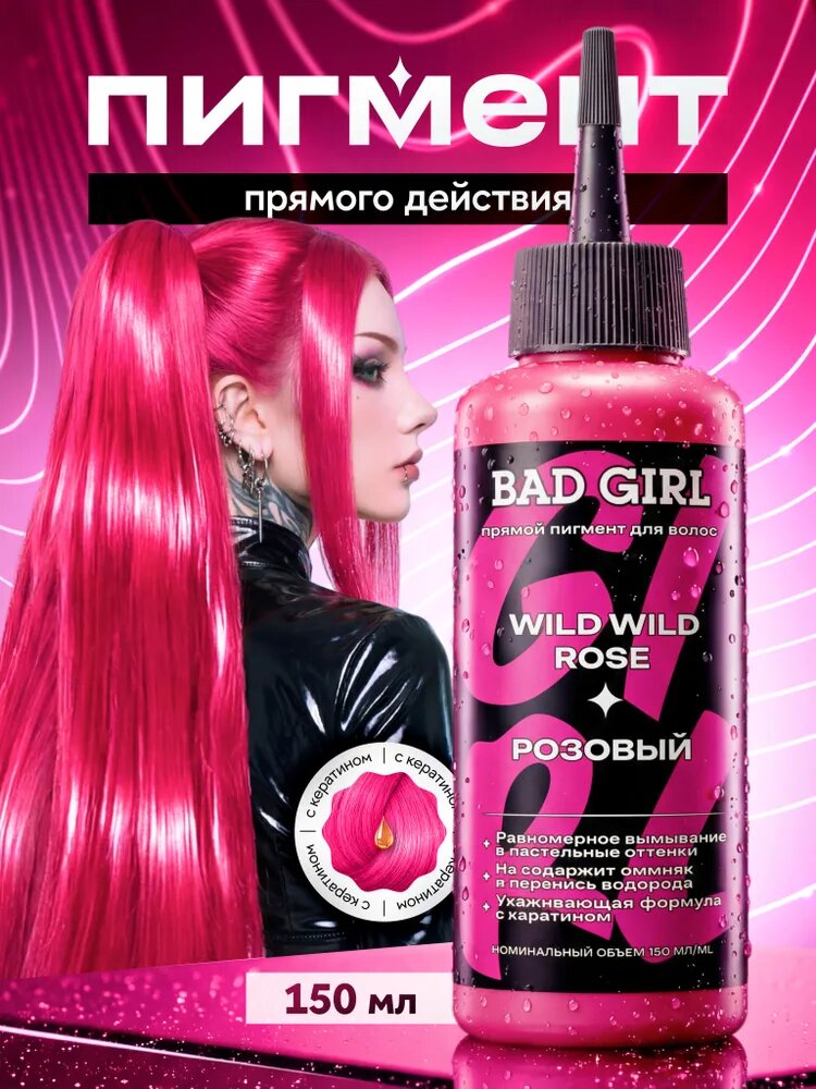 Пигмент прямого действия для волос Wild Wild Rose (розовый) Краска для волос 150 мл Бэд Герл (Bad Girl)