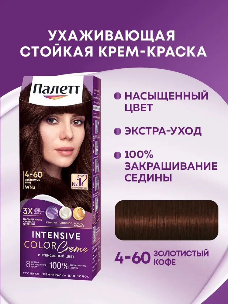 Палетт Стойкая крем-краска для волос Интенсивный цвет 4-60 (WN3) Золотистый кофе, 110 мл