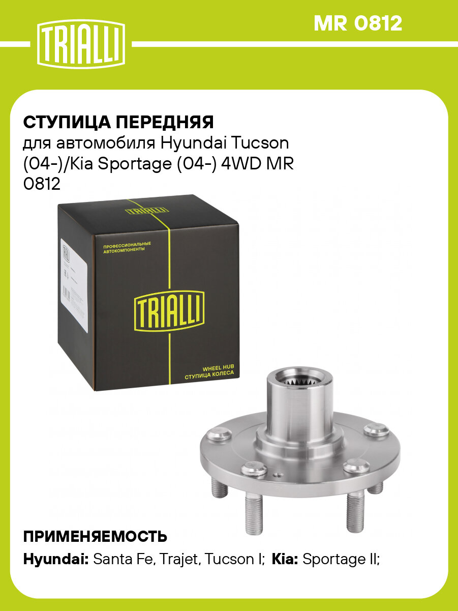 Ступица передняя для автомобиля Hyundai Tucson (04-)/Kia Sportage (04-) 4WD MR 0812 TRIALLI