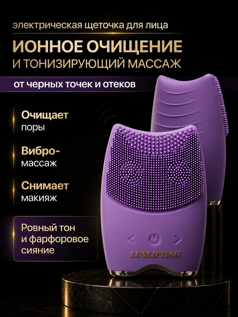 LUXLIFTING Электрическая щеточка массажер для умывания лица
