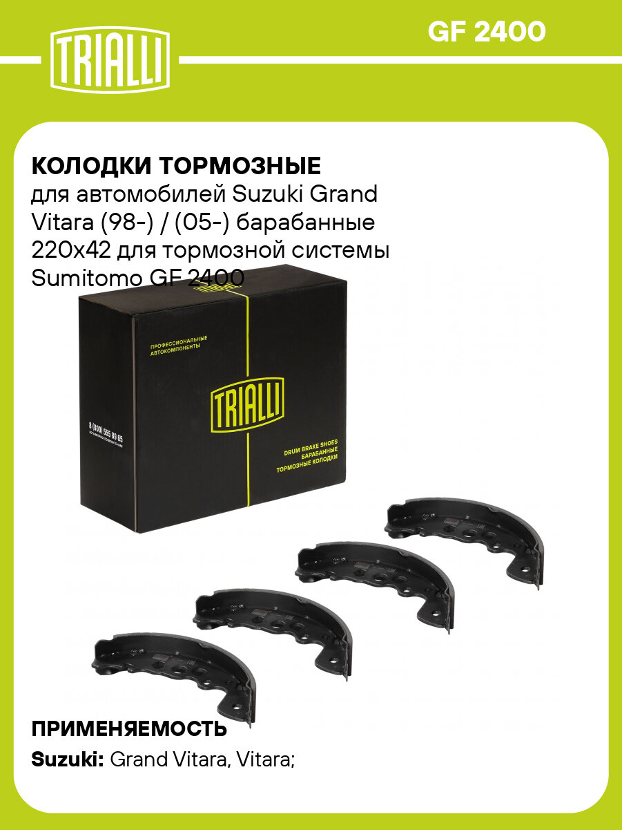 Колодки тормозные для автомобилей Suzuki Grand Vitara (98-) / (05-) барабанные 220x42 для тормозной системы Sumitomo GF 2400 TRIALLI