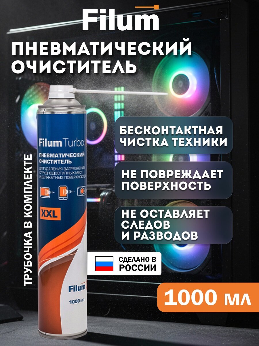Баллон со сжатым воздухом Filum Turbo XXL FL-CLN-Air1000, пневматический очиститель 1000 мл, сжатый воздух