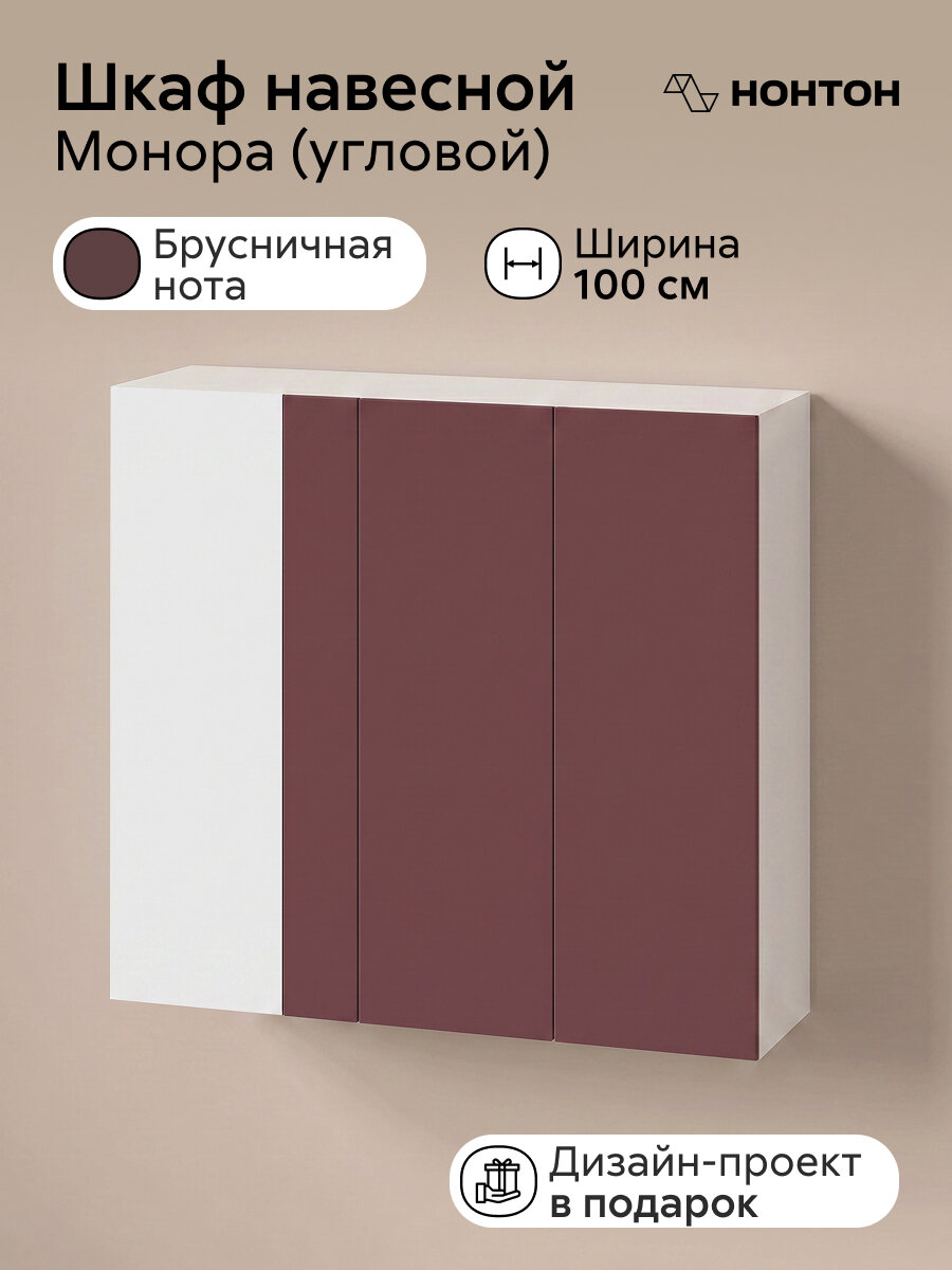 Шкаф верхний высокий угловой Нонтон Монора, 100х29х91 см, белый / брусничная нота