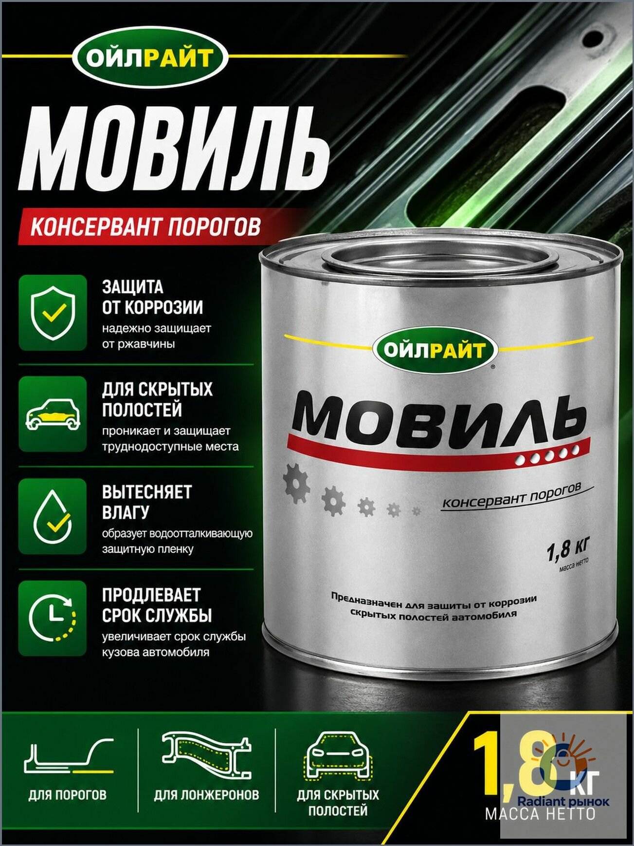 Антикор мовиль консервант порогов, 1800 г жестяная банка, OILRIGHT