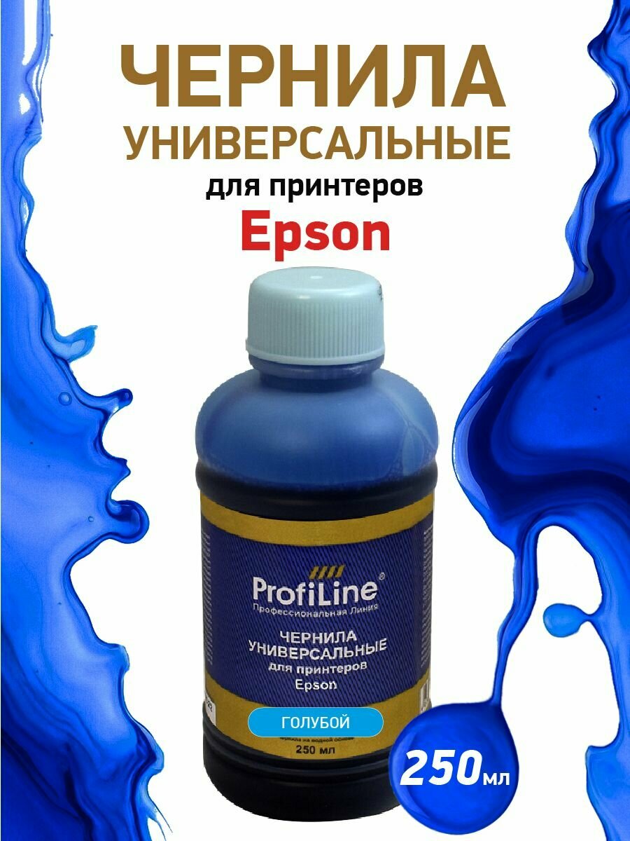 Краска для принтеров Epson, 250мл цвет голубой, чернила ProfiLine универсальные, на водной основе