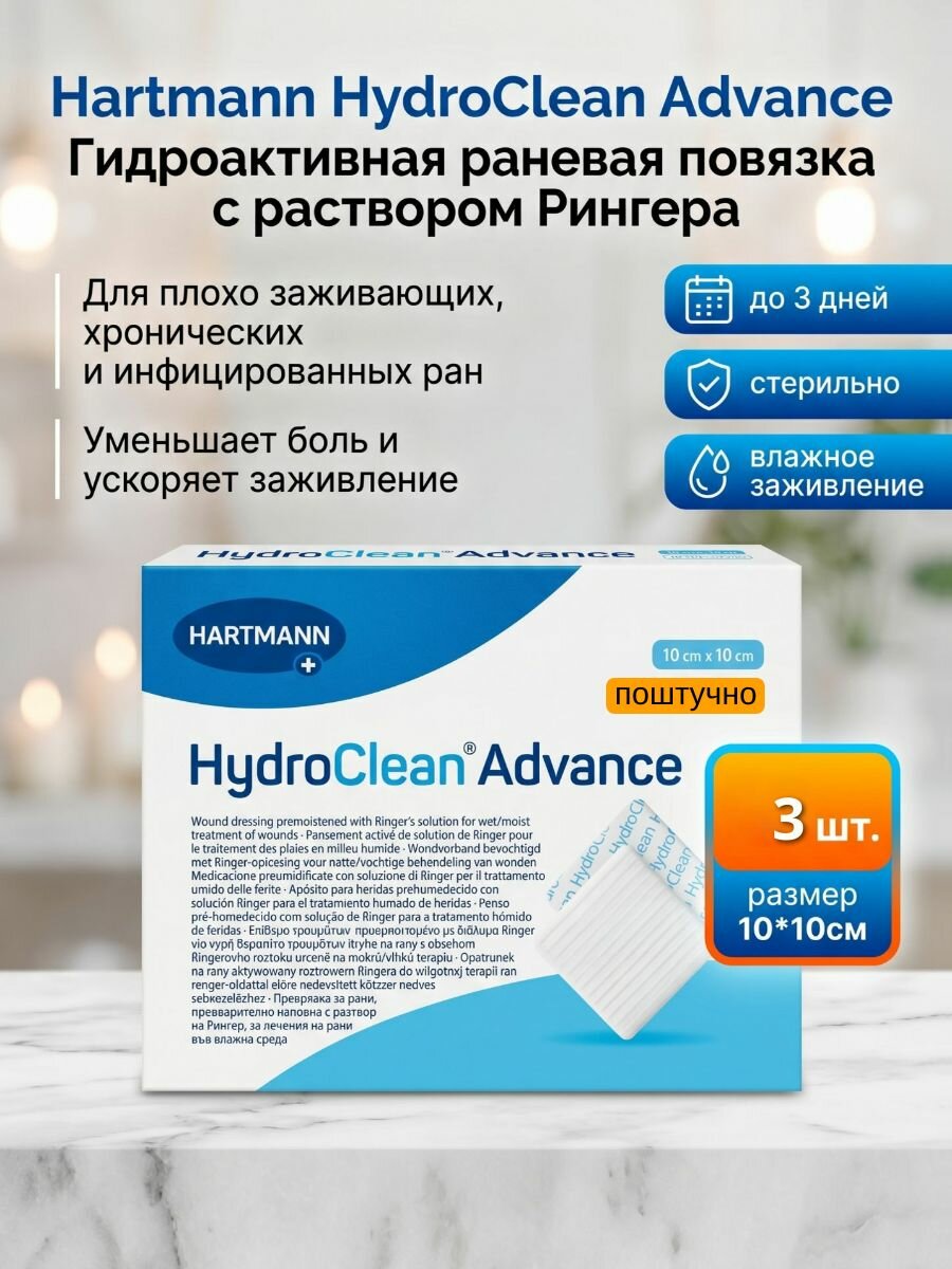Гидроактивная повязка с раствором Рингера Hartmann Hydroclean 3шт, 10 см