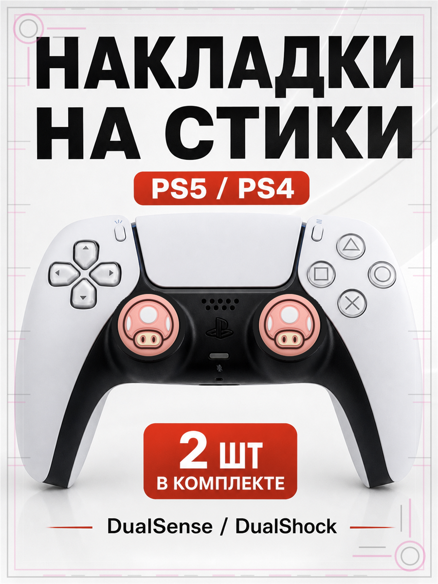 Накладки на стики для геймпада PlayStation PS5, PS4, DualSense, DualShock 4, Mario Mushroom розовый
