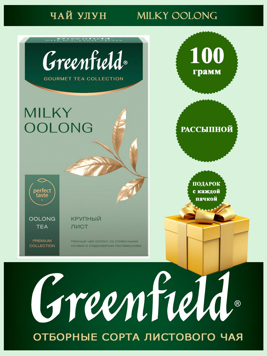 Чай Оолонг Байховый Greenfield Milky Oolong (Гринфилд Милки Оолонг), 100гр