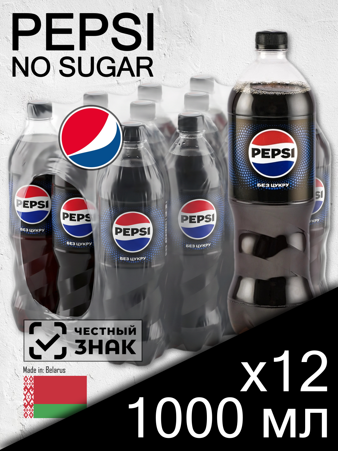 Pepsi Cola No Sugar, 1 л, 12 шт, пластиковая бутылка (газированный напиток Пепси Кола без сахара, диетический, Беларусь)