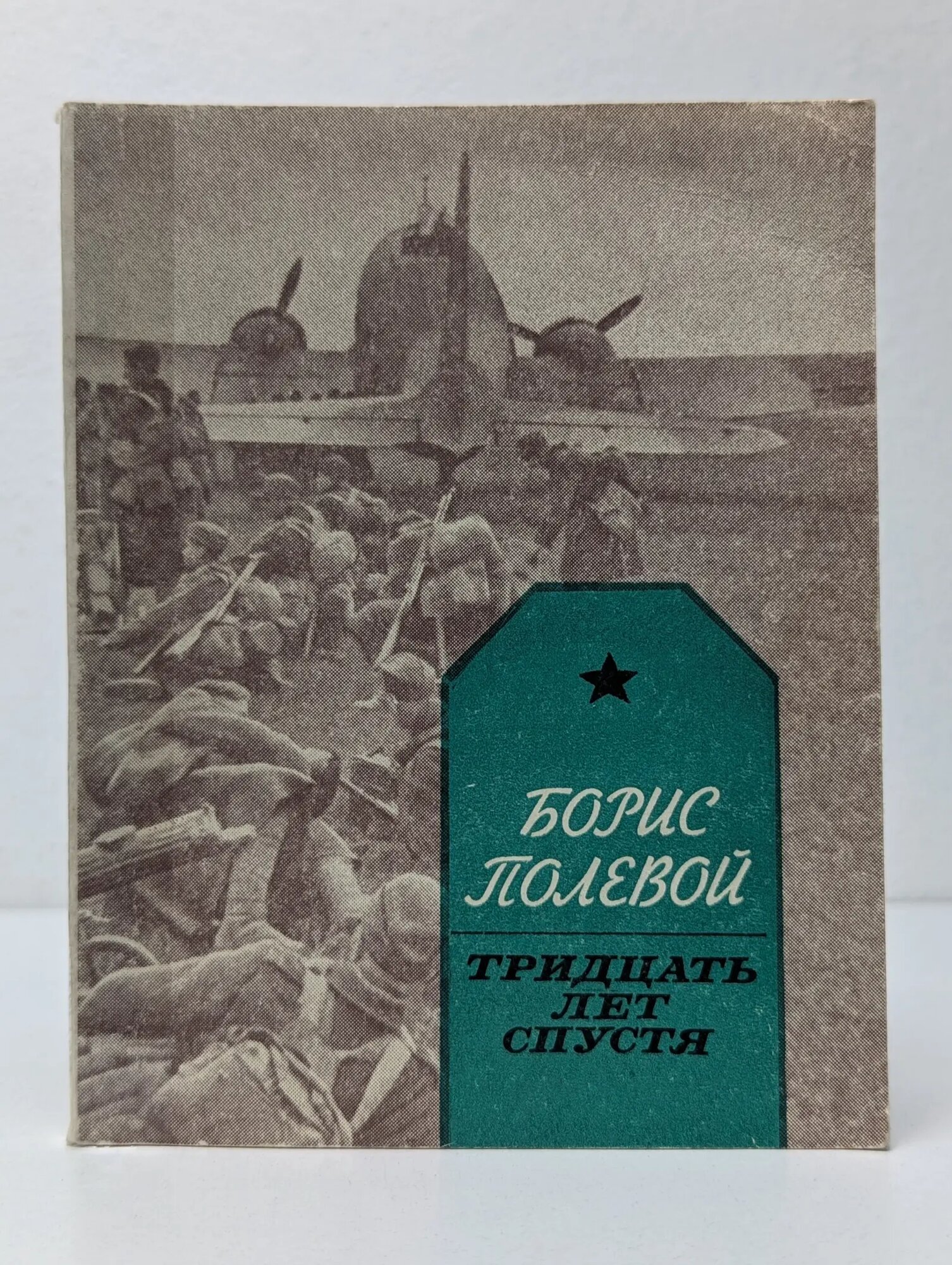 Тридцать лет спустя Полевой Борис Николаевич 1975