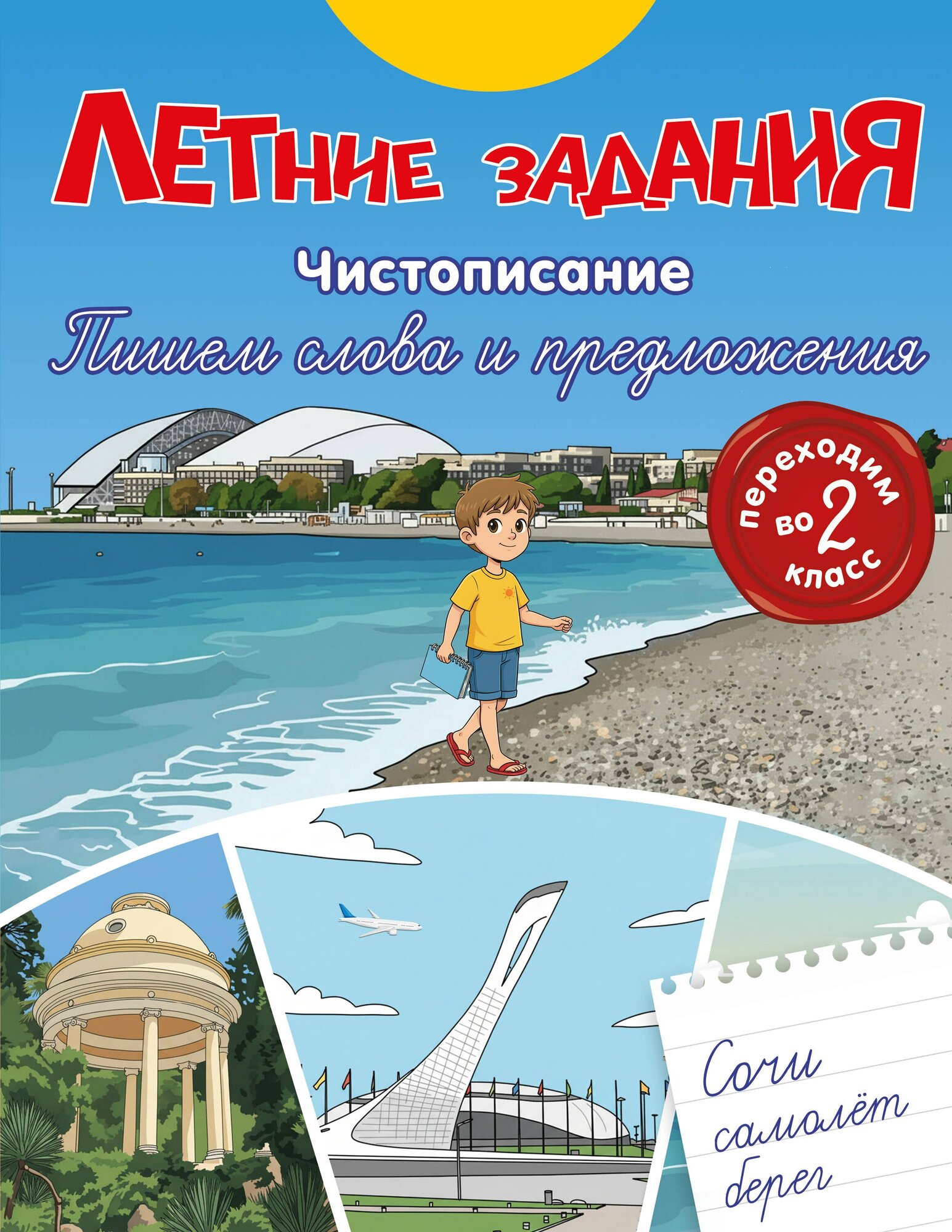 Летние задания. Чистописание. Пишем слова и предложения. Переходим во 2-й класс