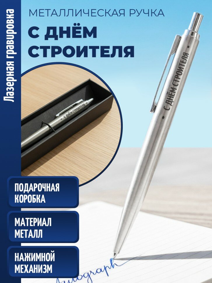 Ручка с гравировкой "С Днём строителя" (металл)