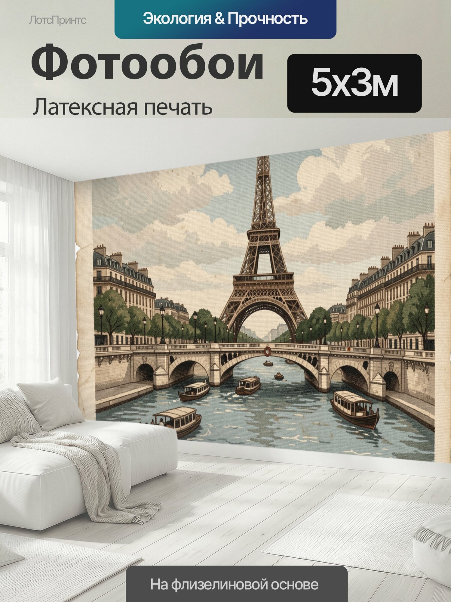 Фотообои моющиеся ударопрочные "Эйфелева башня и Париж. Ретро-вид на столицу Франции: Эйфелева башня над рекой Сена, мосты, прогулочные лодки и." 500x300 см. латексная печать