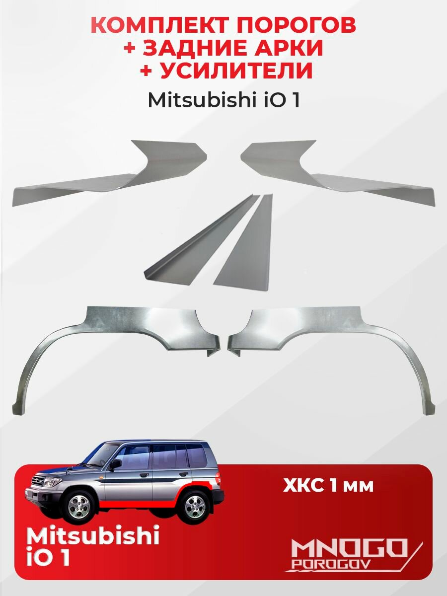 Комплект двух ремонтных порогов, задних арок и усилителей на Mitsubishi iO 1 Внедорожник 5 дв.1998-2007 холоднокатаная сталь 1 мм, Митсубиси Паджеро IO , кузовной ремонт.