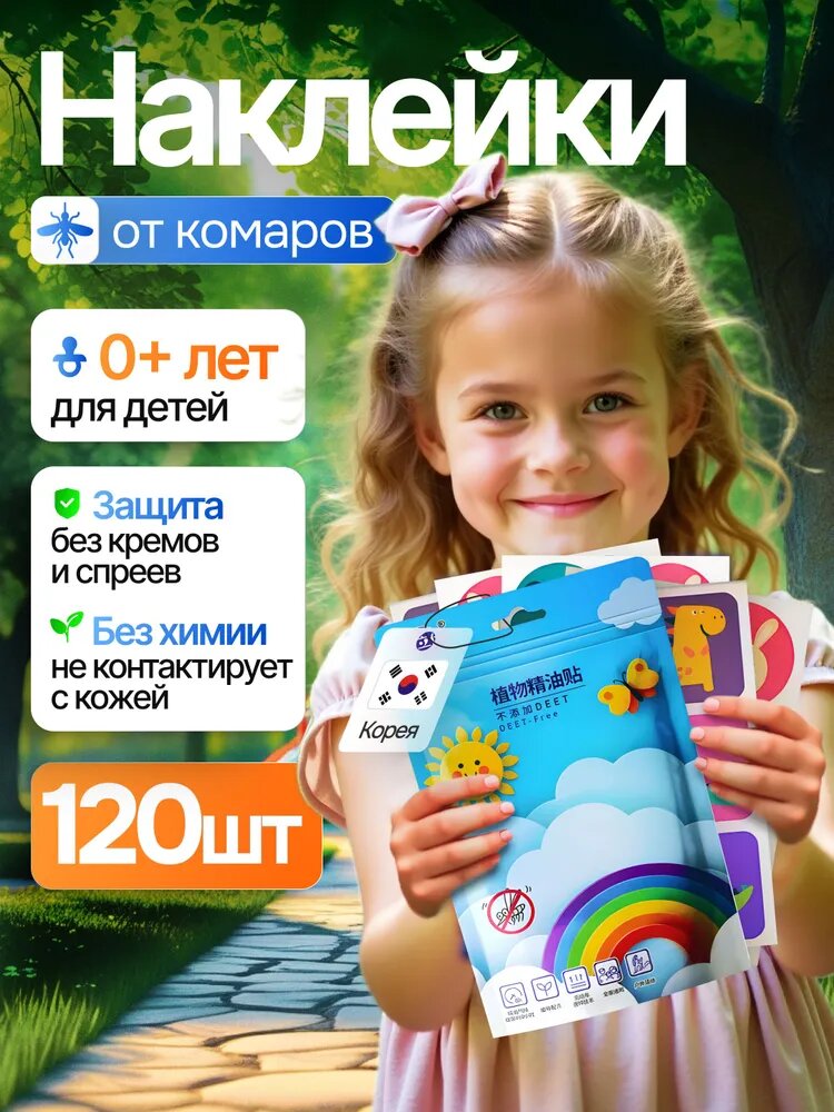 Наклейки от комаров для детей и взрослых 120 штук, антимоскитное средство, натуральные компоненты