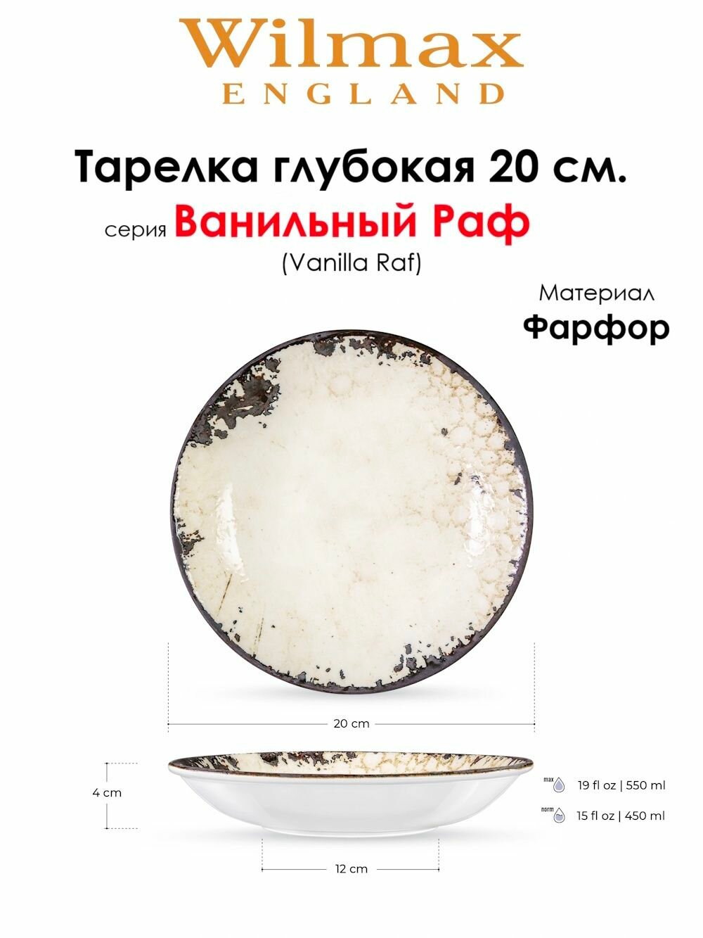 Тарелка глубокая Ванильный Раф 20 см. (Vanilla Raf). Wilmax