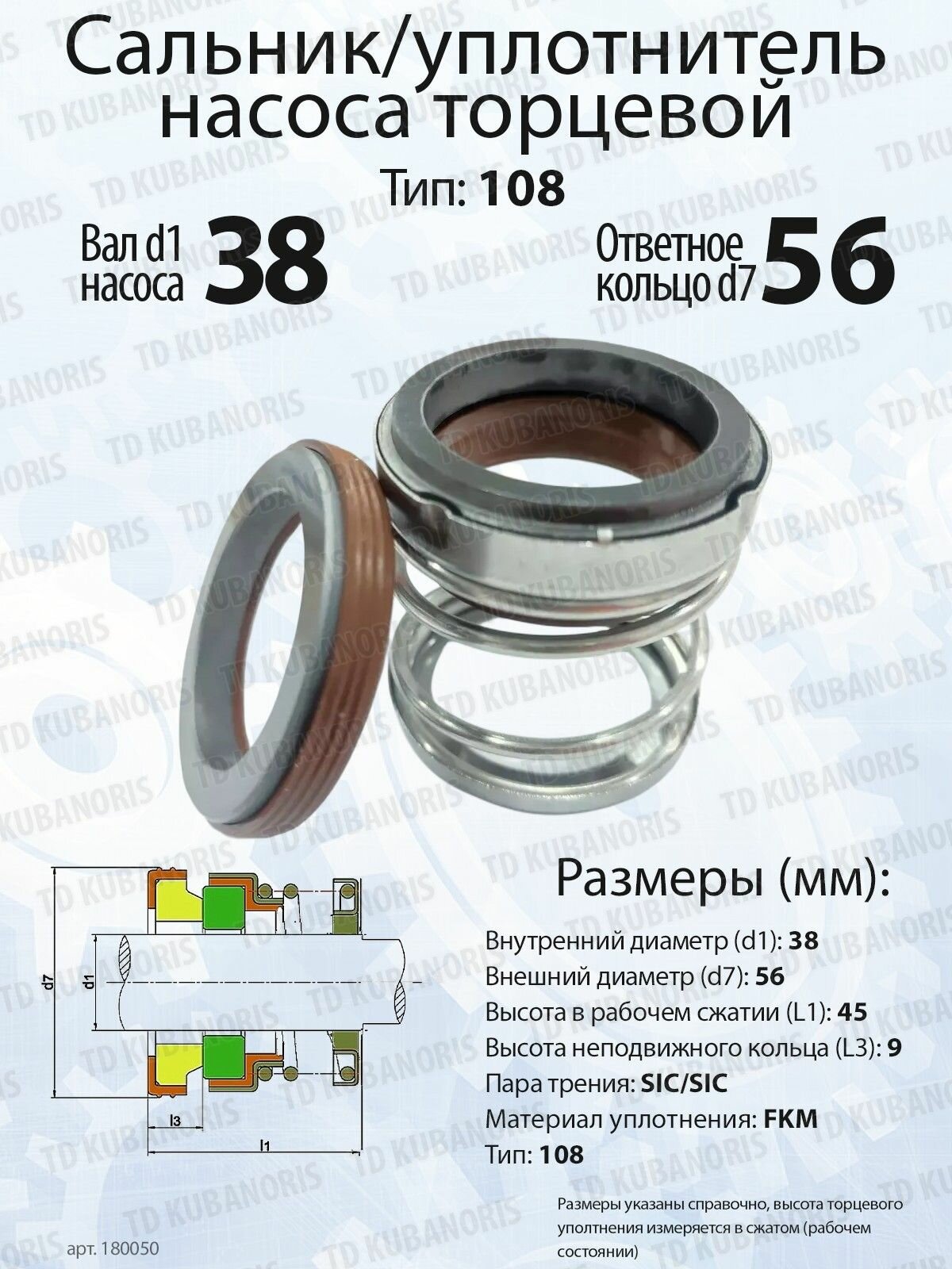 Уплотнитель насоса торцевой 108-38 (56) SIC/SIC/FKM
