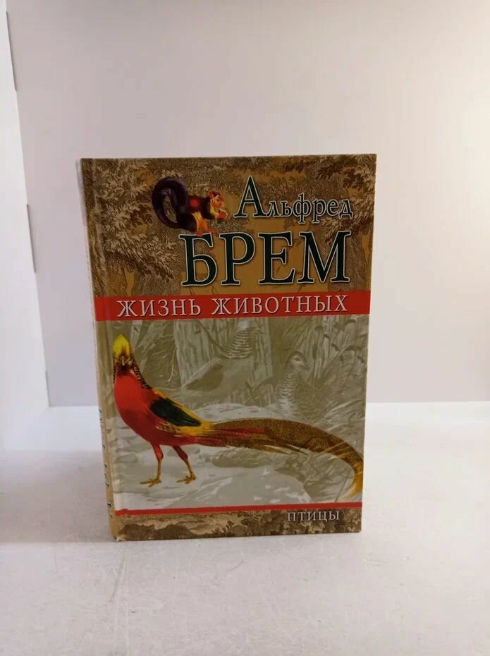 Жизнь животных. Птицы. Том 4.