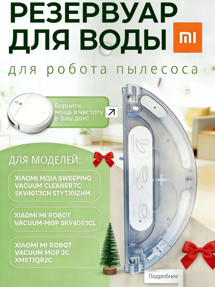 Сменный бак для воды 200 мл для робота-пылесоса Xiaomi 1C/1T Roborock T4 / T6