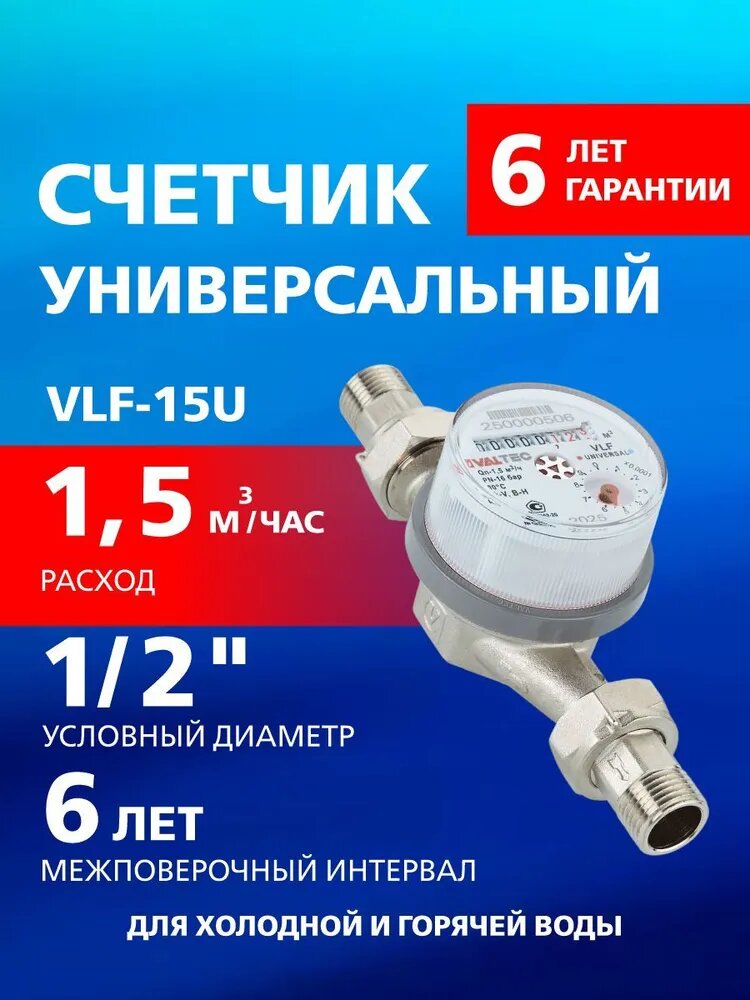 VALTEC VLF-15U Счетчик воды универсальный / (прибор учета воды) VALTEC VLF-15U универсальный