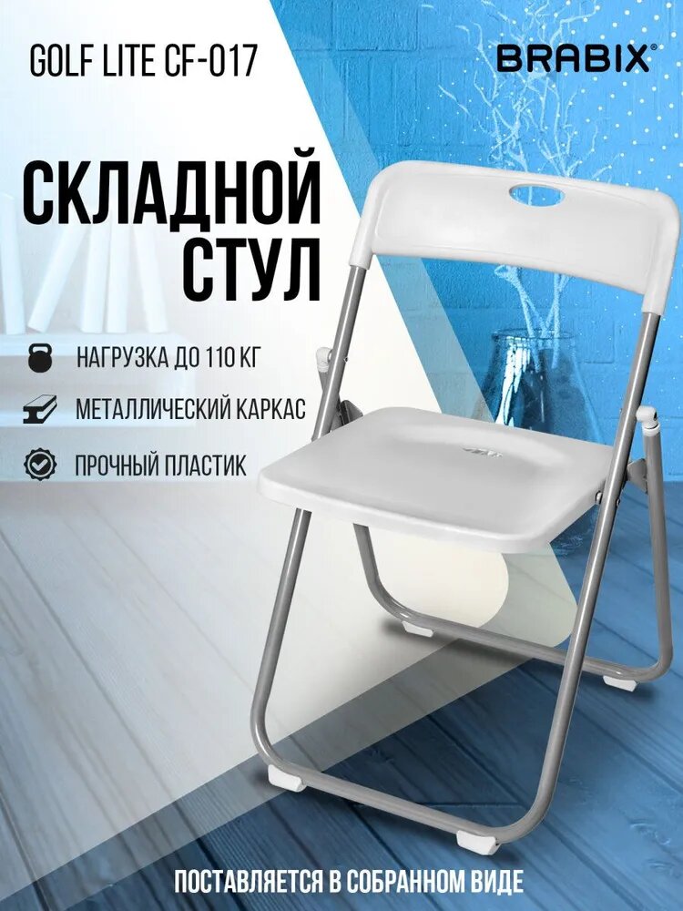 Стул складной кухонный, офисный, для гостиной со спинкой, серебристый каркас, пластик белый, Brabix Golf Lite CF-017