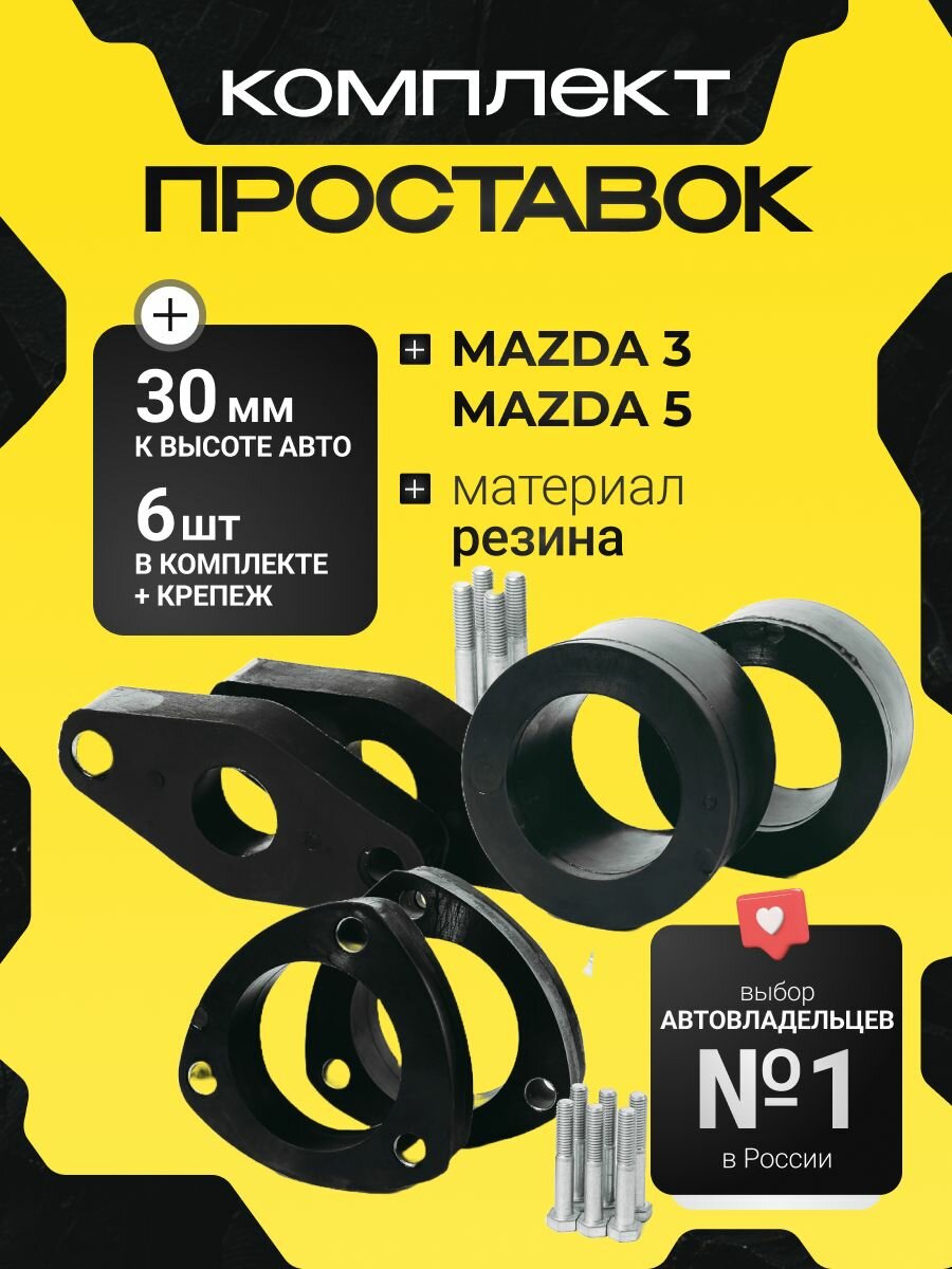 Проставки для Mazda 3, Mazda 5, Увеличение клиренса для мазда 3, 5 комплект 6шт, 30мм Clearance Plus