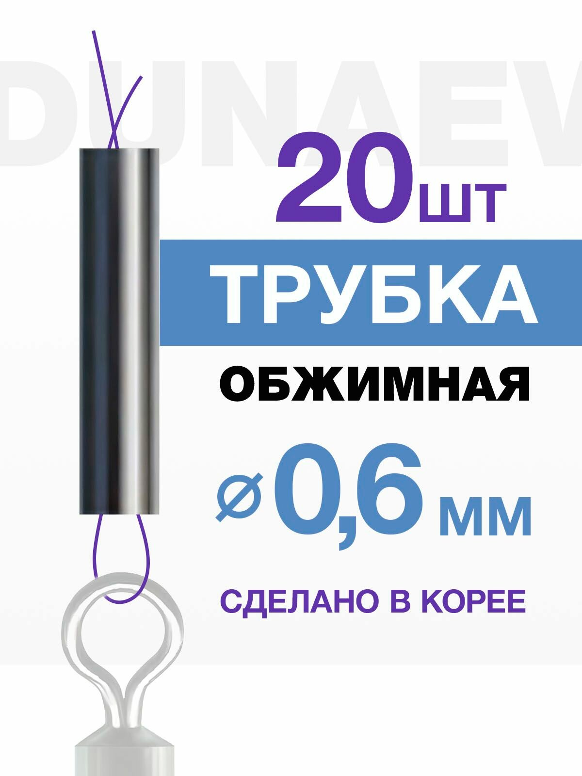 Обжимные трубки для поводков 0.6 мм для рыбалки Dunaev 20 шт для фидерной ловли для спиннинговой ловли обжимные гильзы
