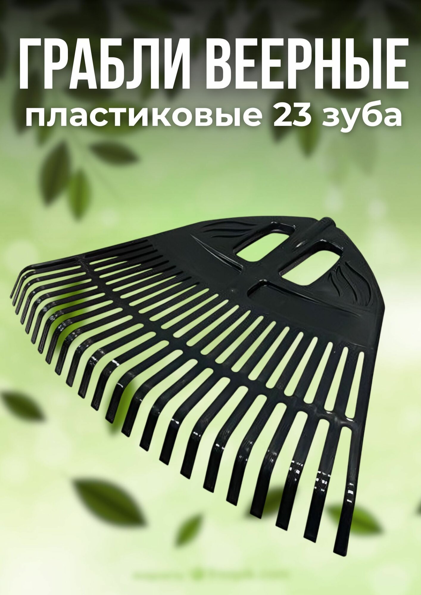 Грабли веерные пластиковые 23 зуба