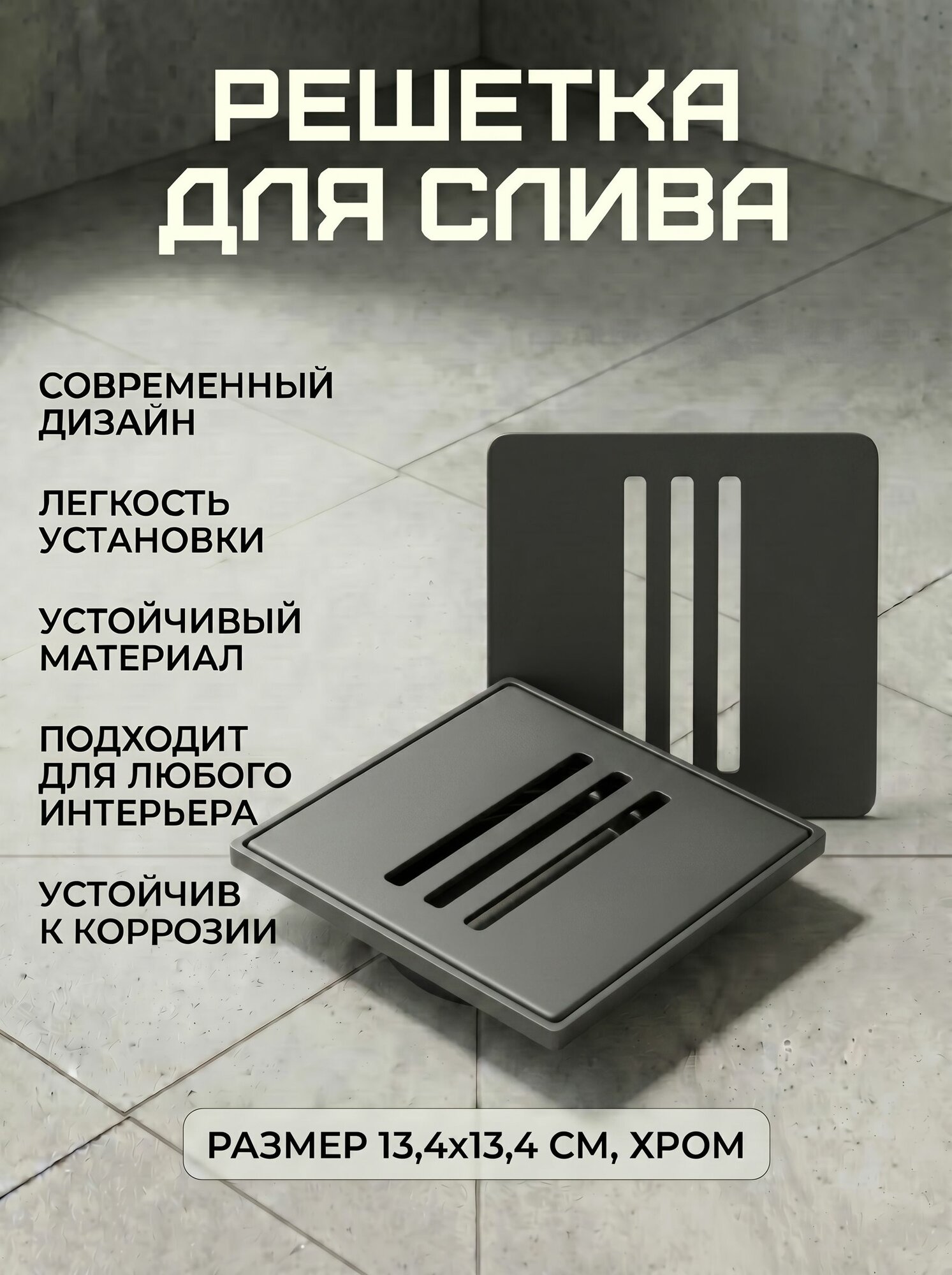 Решетка для поддонов 120-110/100 Elite Mramor из нержавеющей стали, графитовый серый, квадрат 13,4х13,4 см.