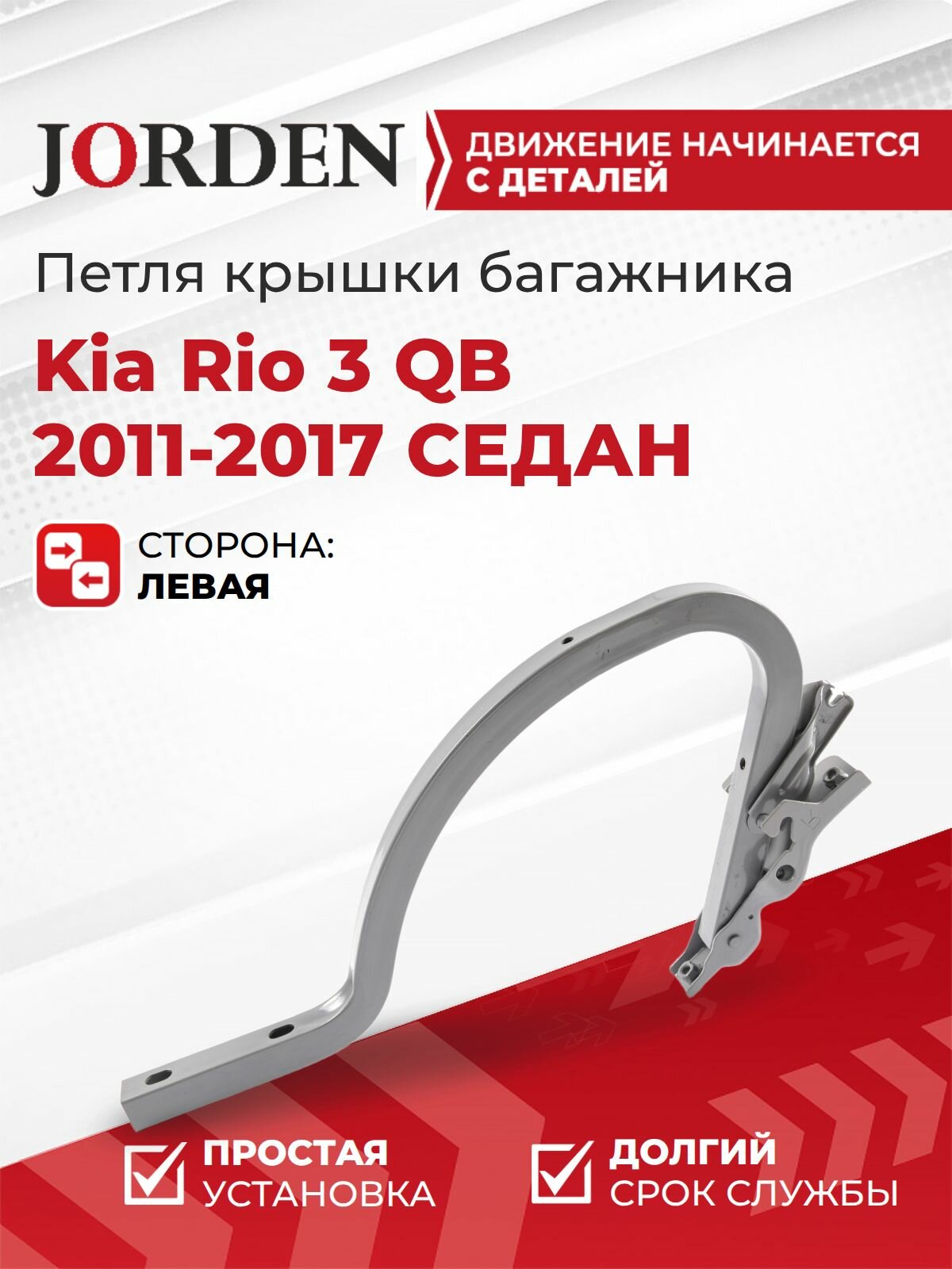 Петля крышки багажника Рио 3 Kia Rio 3 QB 2011-2017 седан, задняя левая, механизм крепление багажника под штатный оригинал OEM 792104Y000