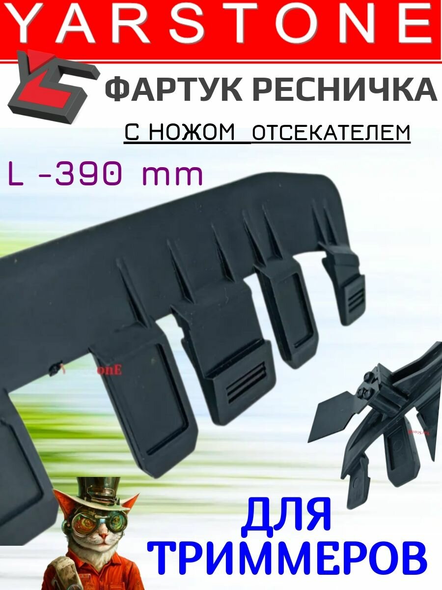 Фартук Ресничка защитного кожуха триммера с ножом отсекателем