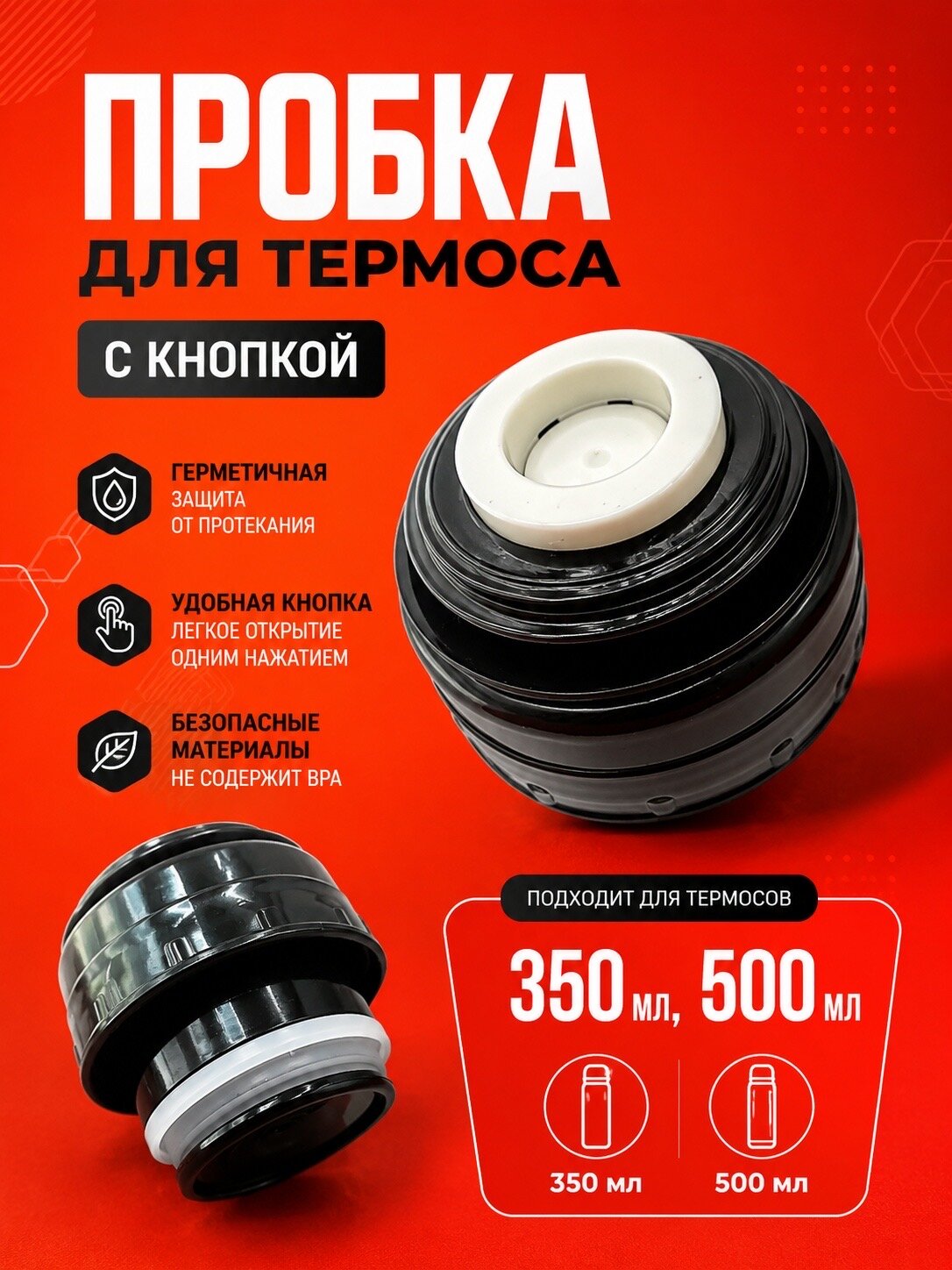 Пробка для термоса-гильзы, 350 мл и 500 мл, 4.8 х 4.8 см