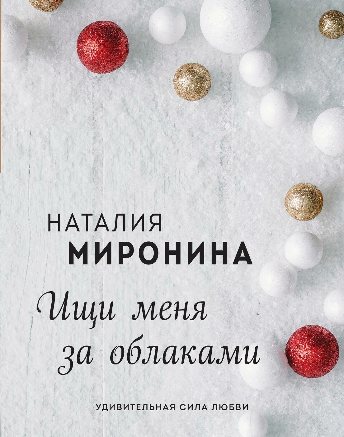 Ищи меня за облаками — фото 1