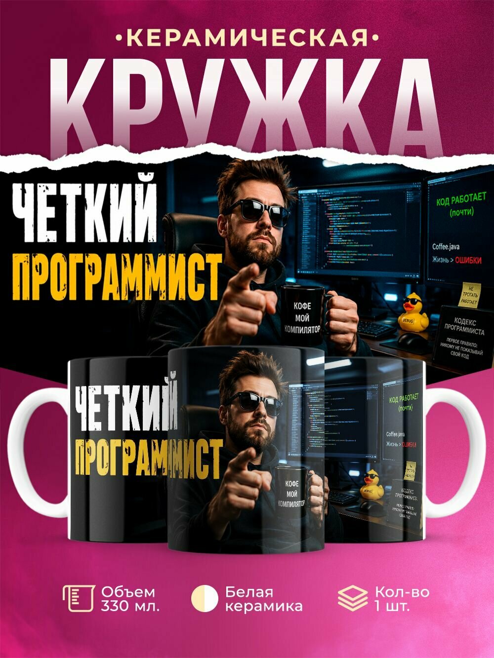 Кружка керамическая "Четкий программист", 330 мл, 1 штука