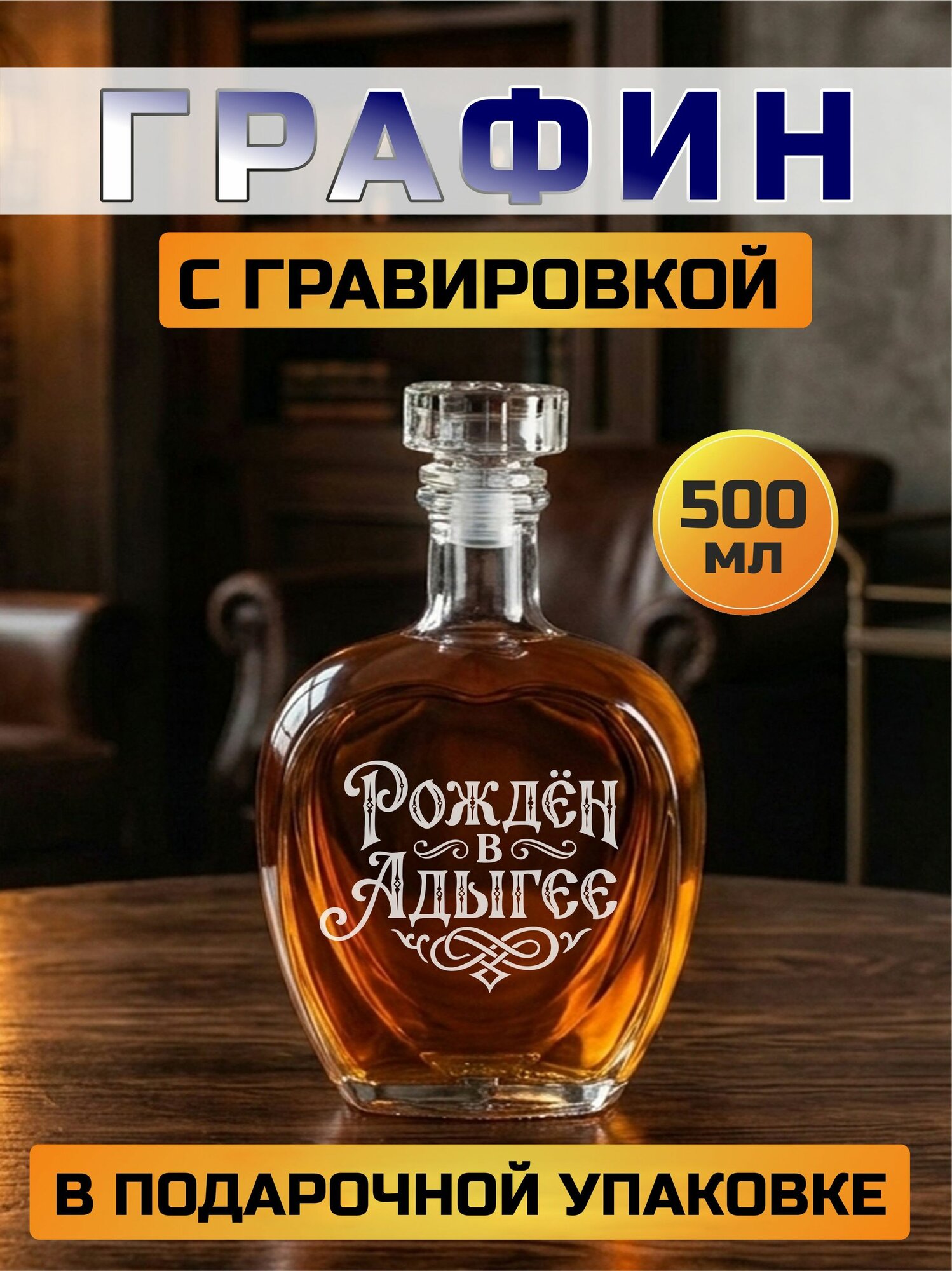 Графин с гравировкой Рожден в Адыгее
