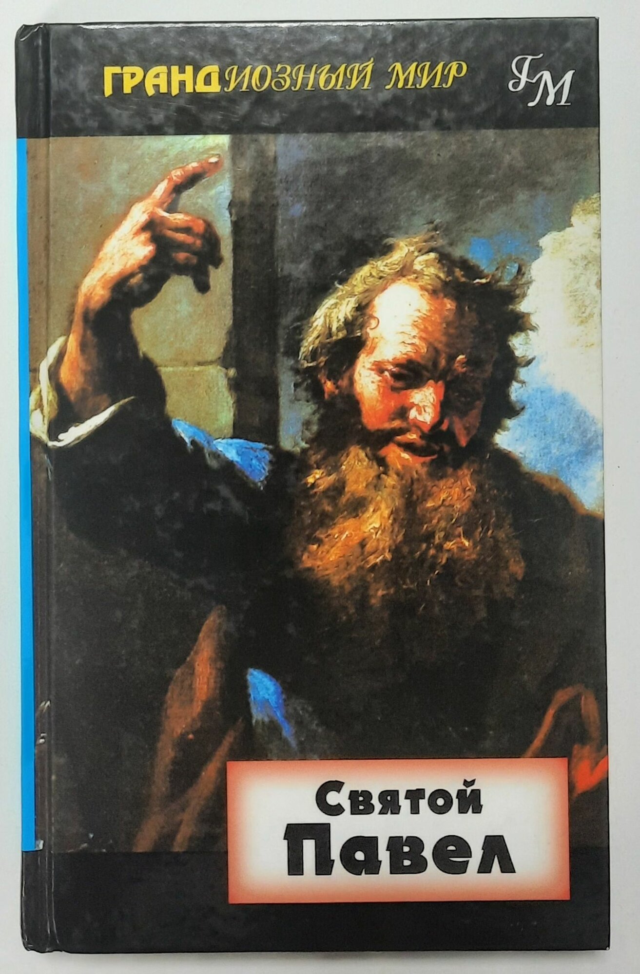Святой Павел