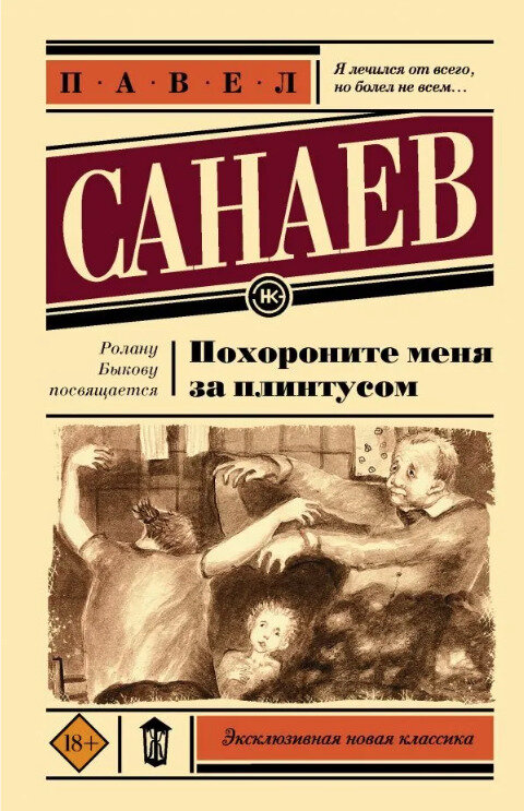 Похороните меня за плинтусом