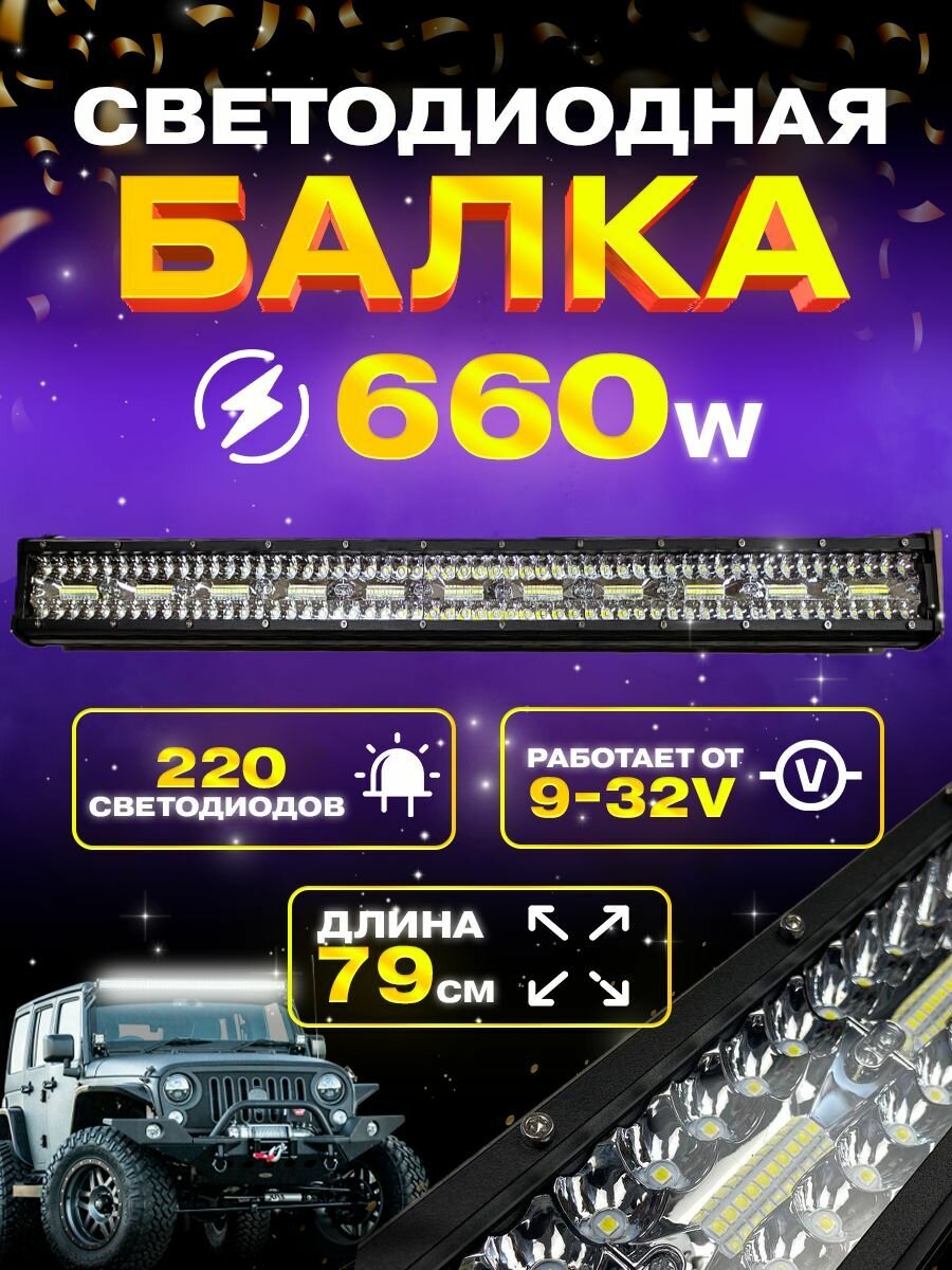 Балка фара светодиодная 660w. 78,6см. 9v-32v. Комбинированный свет