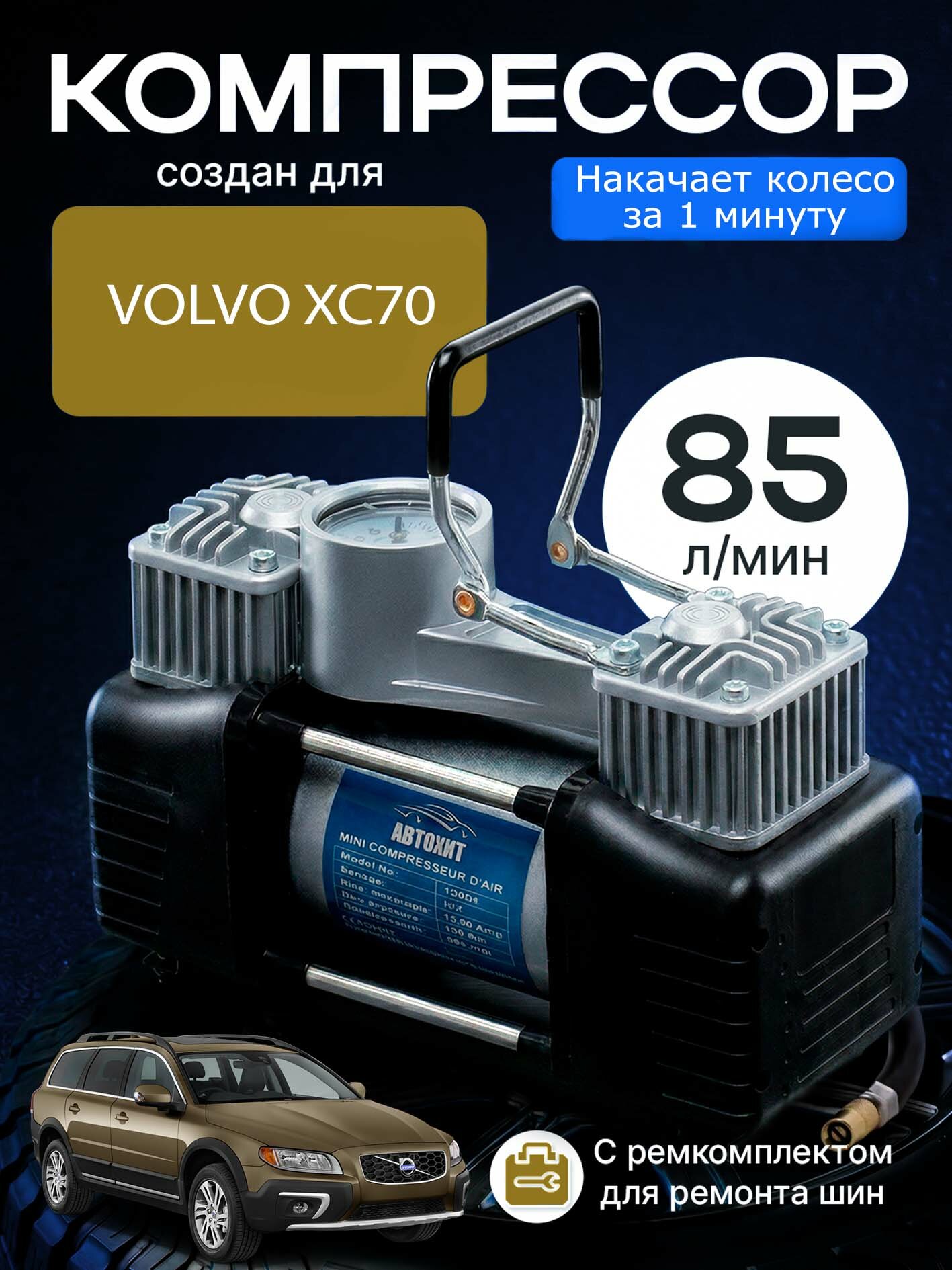 Компрессор двухпоршневой для Вольво ХС70 (Volvo XC70) / с ремкомплектом, 85 л/мин, 245 ВТ