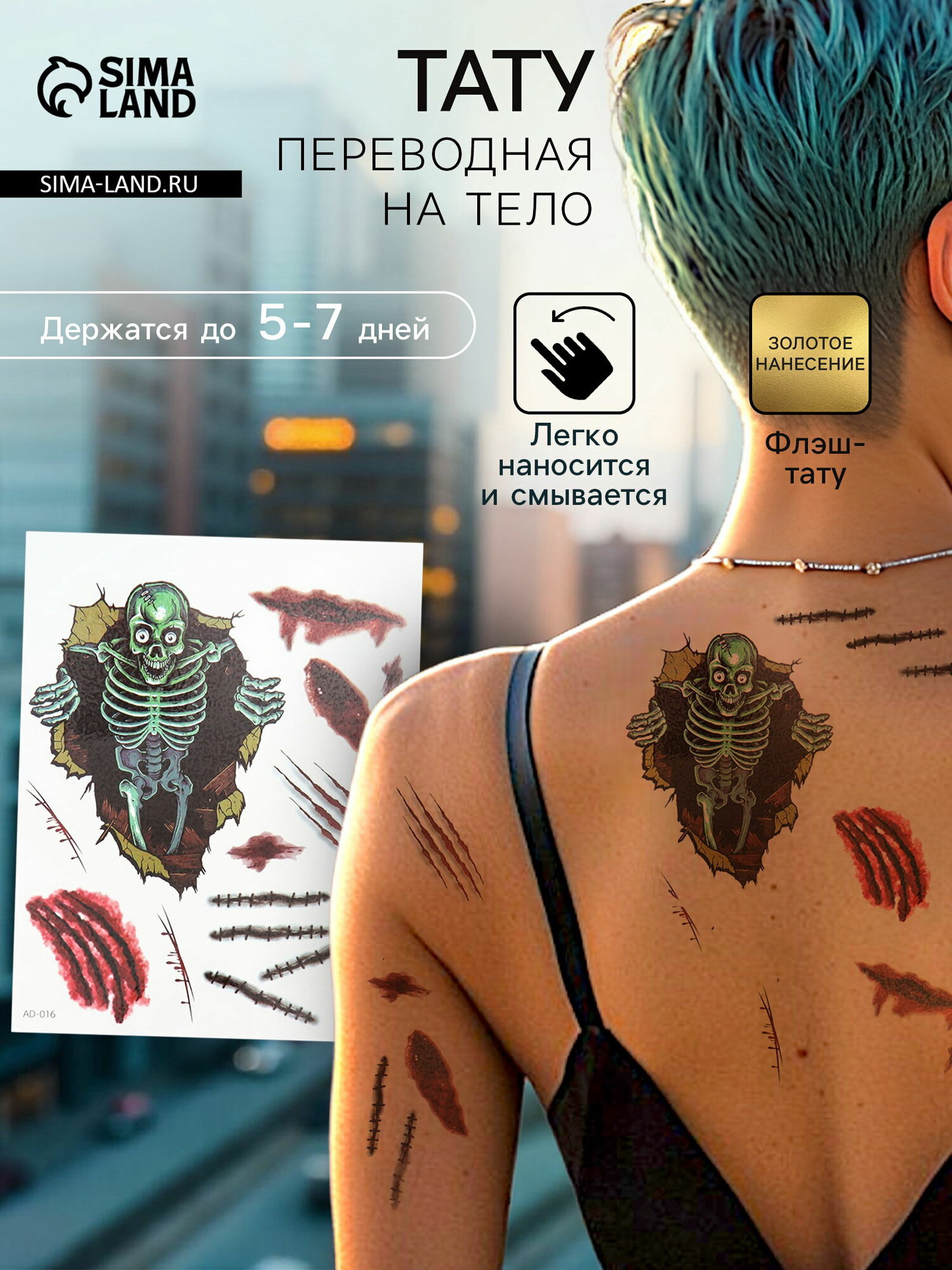 Переводные тату на тело цветные "Скелет и шрамы", с золотом, вид: флеш тату