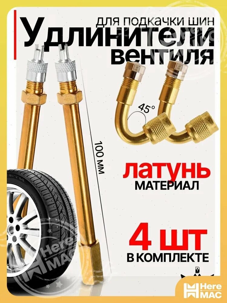 Удлинитель вентиля для шин, 4 шт.