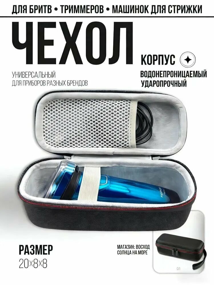 Футляр для бритвы чехол для электробритвы триммера машинки для стрижки