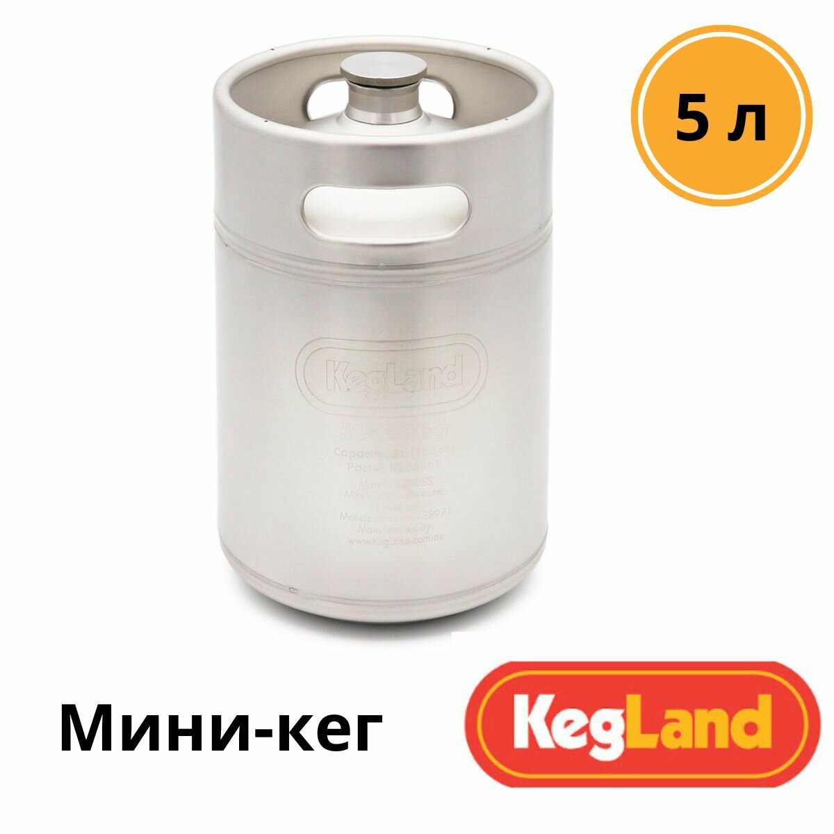 Мини-кег KegLand из нержавеющей стали, 5 л