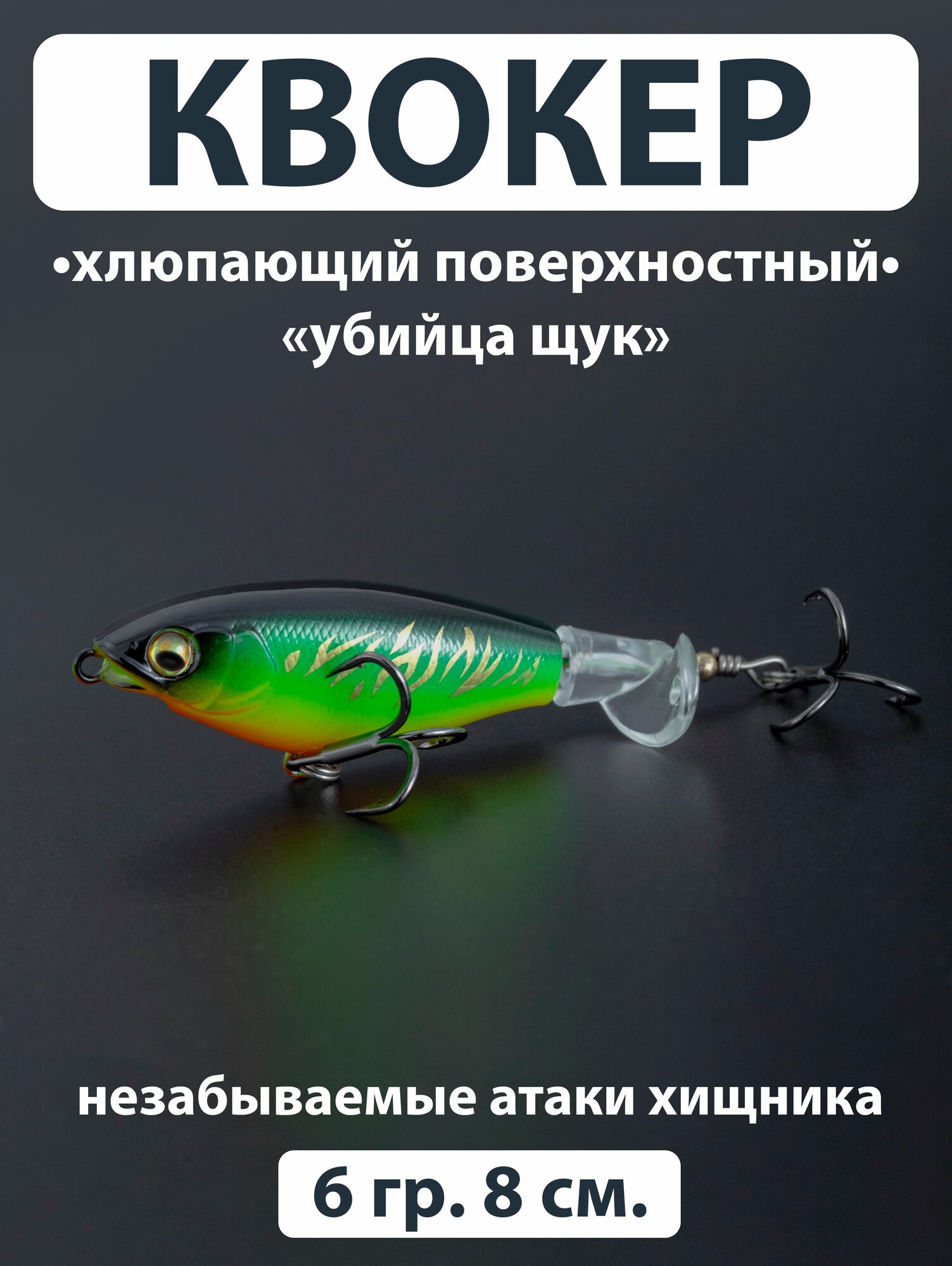 Воблер квокер (6,5гр. 8см.) пропбейт, Whopper Plopper воблер с вращающимся хвостом хлюпающий поверхностный плавающий, на щуку окуня жереха головля, для рыбалки, на рыбалку приманка