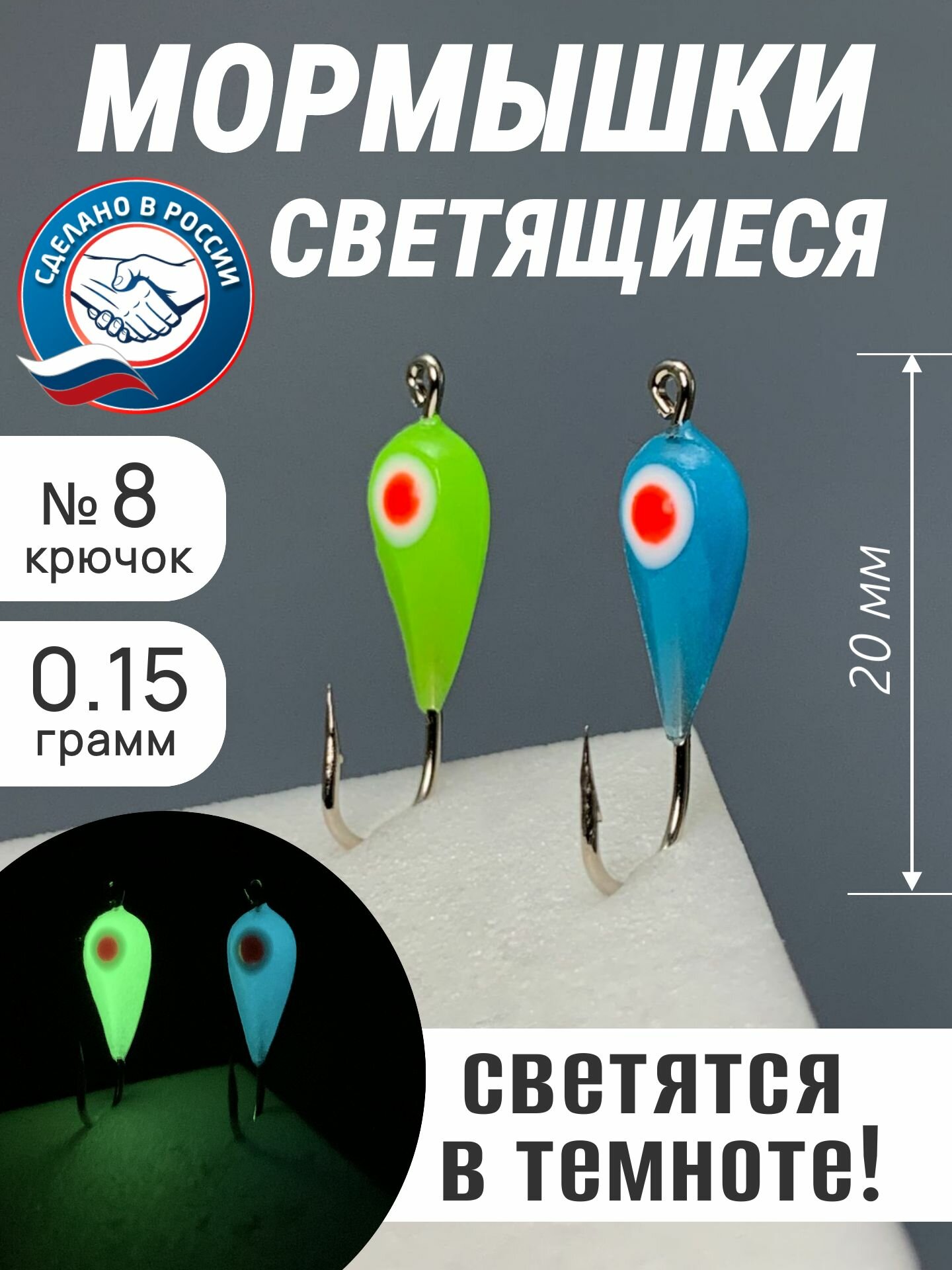Мормышки светящиеся Конус с глазком набор 2 шт крючок №8